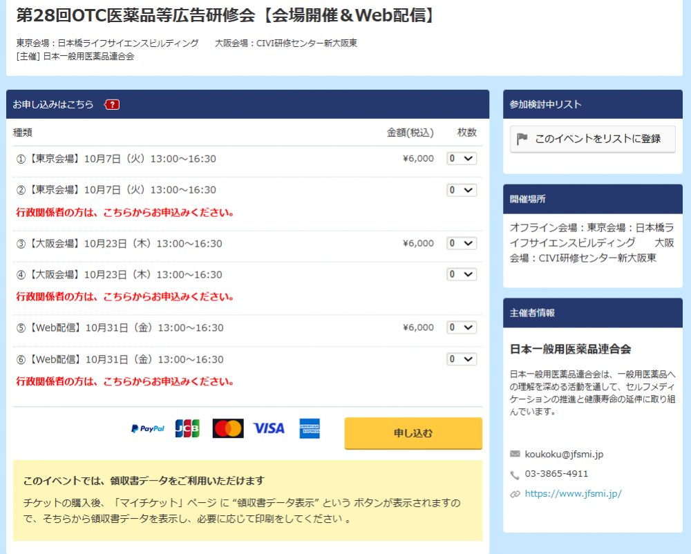 第28回OTC医薬品等広告研修会【会場開催＆Web配信】｜EventRegist（イベントレジスト）