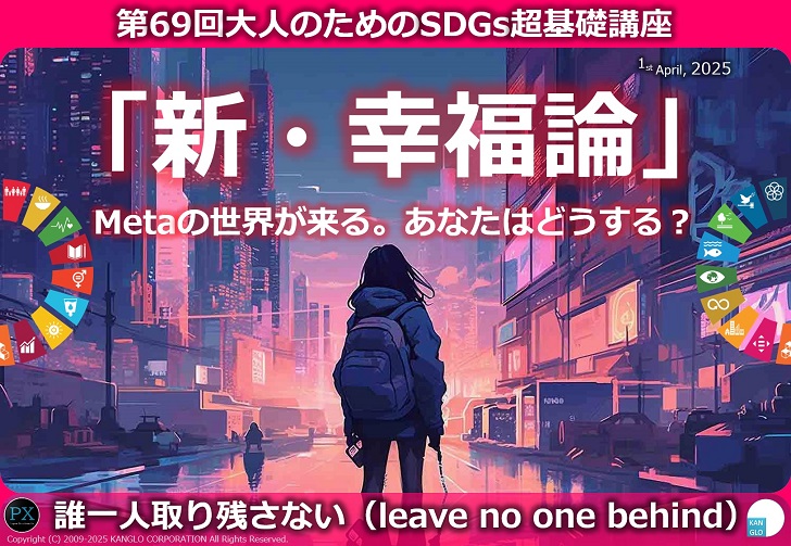 「新・幸福論」Metaの世界が来る。あなたはどうする？／第69回大人のためのSDGs超基礎講座（2025年4月1日）｜EventRegist（イベントレジスト）