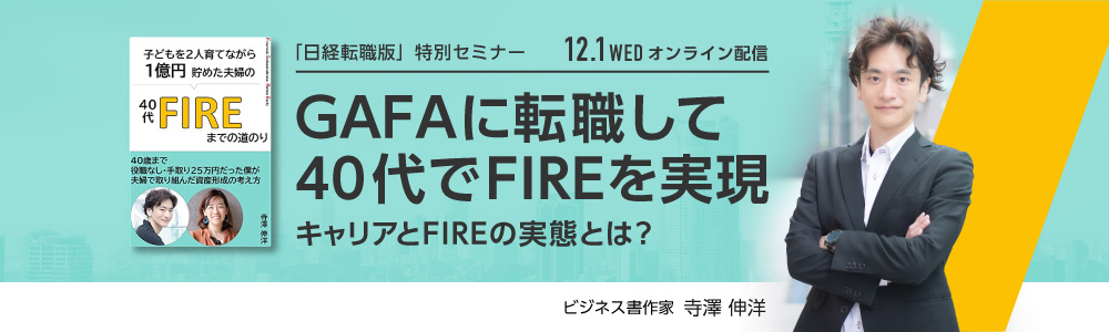 「日経転職版」特別セミナー：GAFAに転職して40代でFIREを実現 キャリアとFIREの実態とは？｜EventRegist（イベントレジスト）