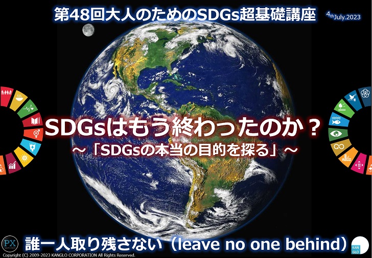 SDGsはもう終わったのか？SDGsの本当の目的を探る／第48回大人のためのSDGs超基礎講座（2023年7月4日）｜EventRegist（イベントレジスト）