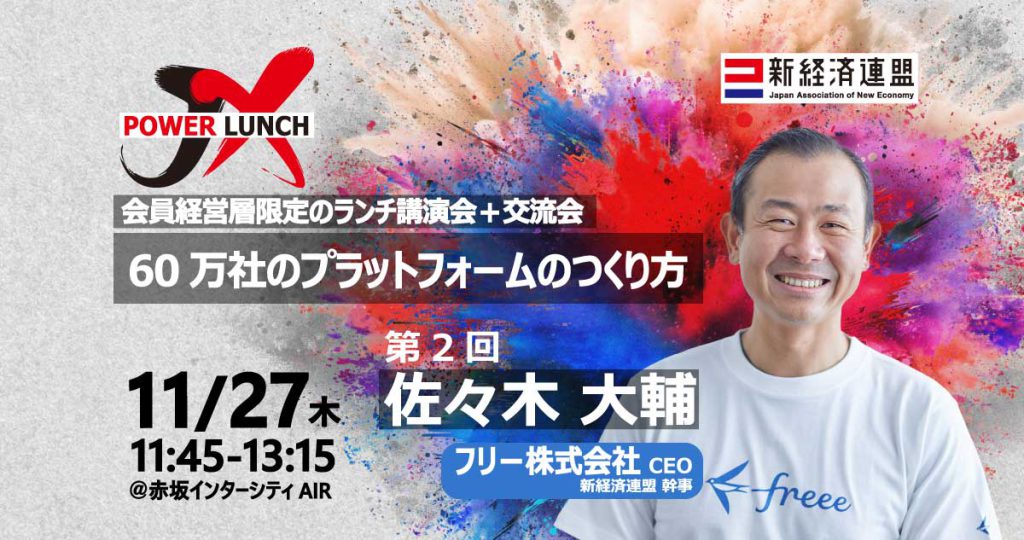 【JX POWER LUNCH】ラクスル松本恭攝氏登壇！会員CxOと役職者限定ランチ講演会＋交流会！｜EventRegist