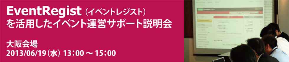 「EventRegist（イベントレジスト）」を活用したイベント運営サポート説明会（大阪会場）｜EventRegist（イベントレジスト）