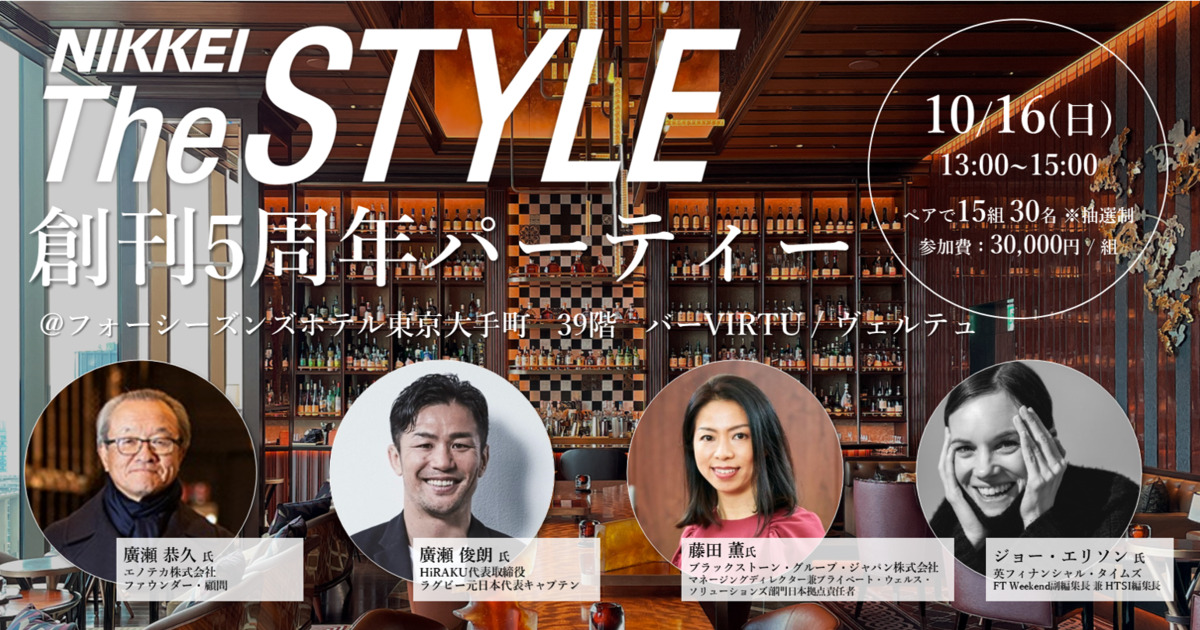 NIKKEI The STYLE 創刊5周年パーティー -ワインを楽しみ、語らうひととき-｜EventRegist（イベントレジスト）
