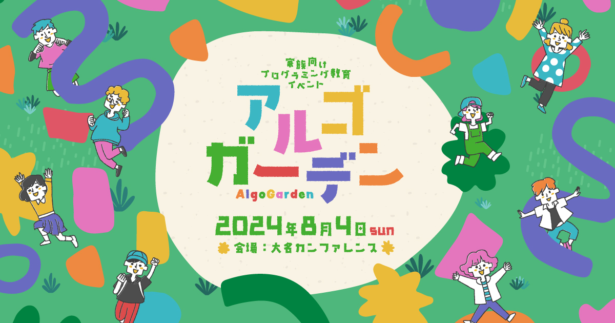 アルゴガーデン -AlgoGarden-｜EventRegist（イベントレジスト）
