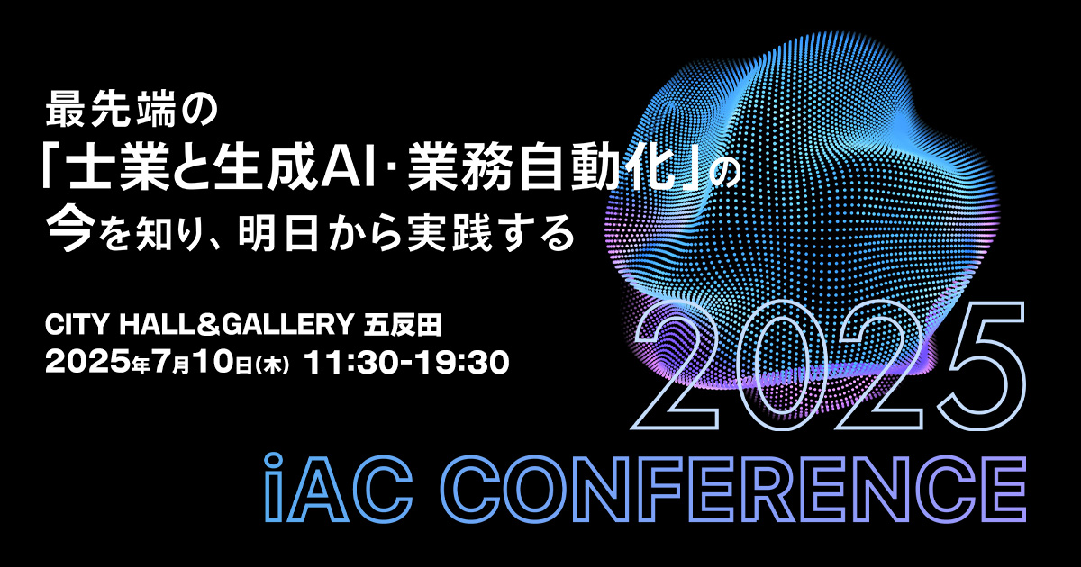 iAC CONFERENCE 2025 最先端の「士業と生成AI・業務自動化」の今を知り、明日から実践する｜EventRegist（イベントレジスト）