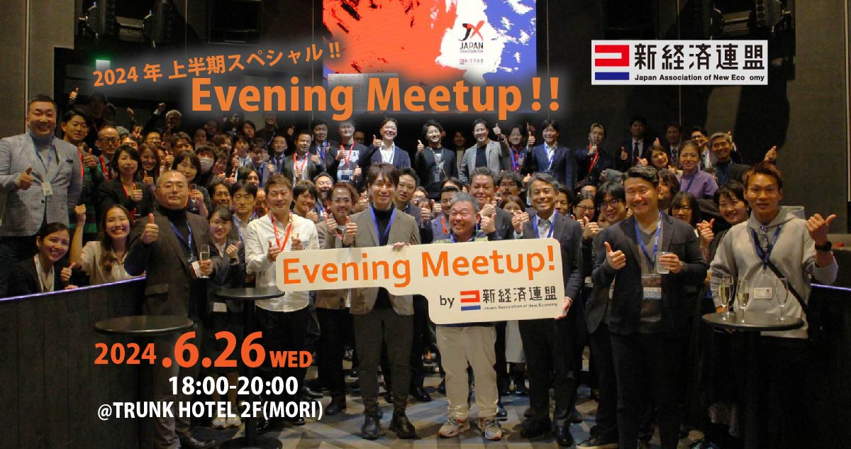【リアル交流会】Evening Meetup! by 新経連 vol.9 上半期スペシャル！｜EventRegist（イベントレジスト）