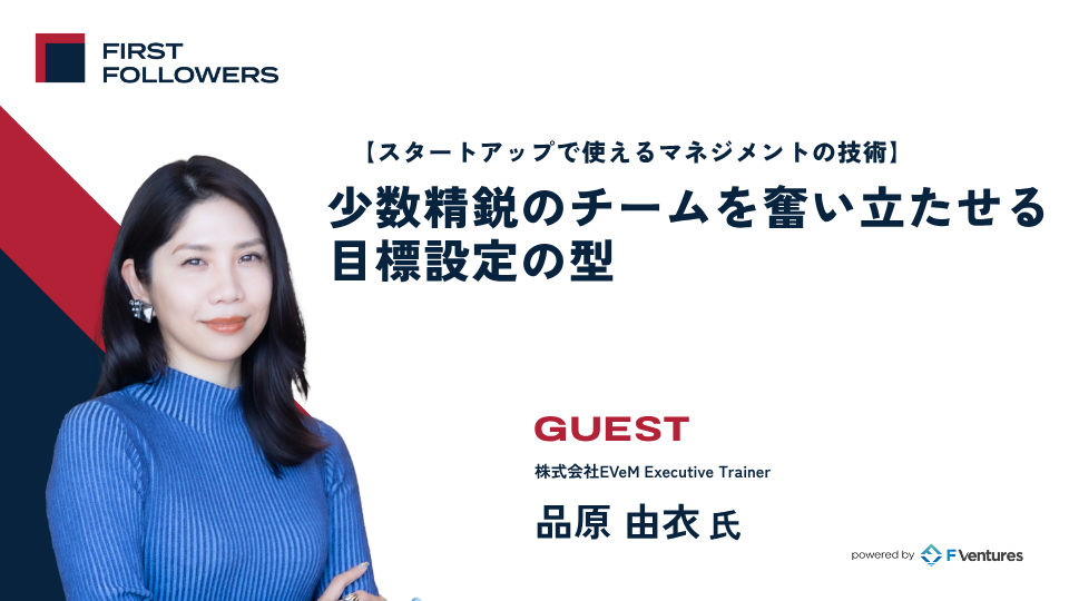 First Followers SEMINAR 【スタートアップで使えるマネジメントの技術】少数精鋭のチームを成長させる採用の型 ...
