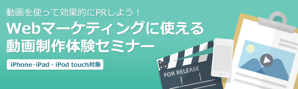 動画を使って効果的にPRしよう！Webマーケティングに使える動画制作体験セミナー（2016年11月11日開催）｜EventRegist（イベントレジスト）