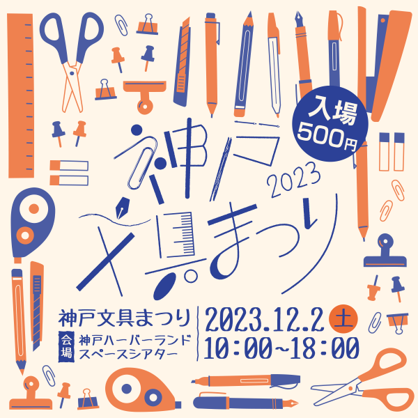 神戸文具まつり 2023 ReachUp!! KOBE ～あなたの欲しいがここにある～｜EventRegist（イベントレジスト）