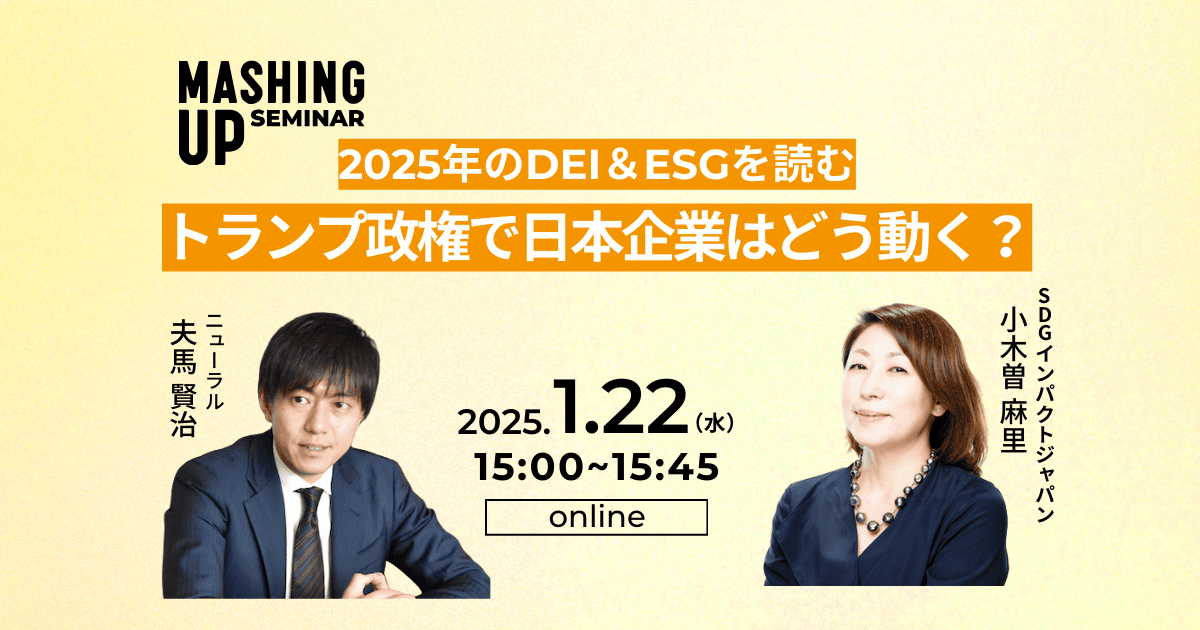 【1/22無料・録画配信あり】「2025年のDEI＆ESGを読む。トランプ政権で日本企業はどう動く？」オンラインセミナーVol.21｜EventRegist（イベントレジスト）
