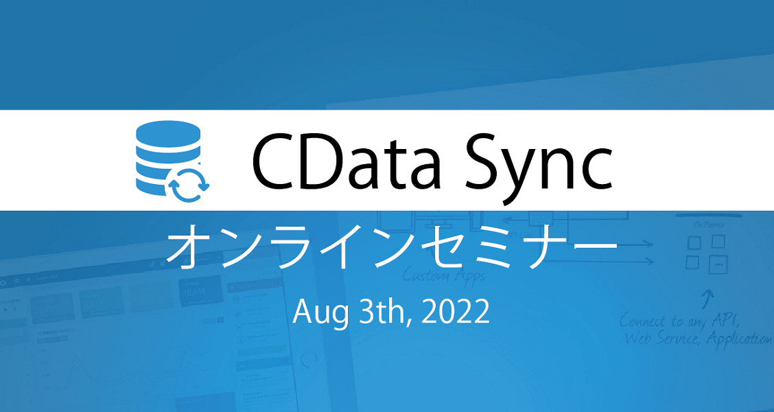 CData Sync セミナー～SaaS→DWH やCDC 機能をご紹介～｜EventRegist（イベントレジスト）