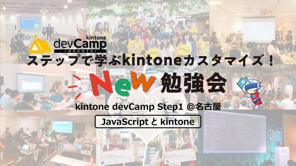 kintone devCamp Step1 ＠名古屋 - JavaScript と kintone｜EventRegist