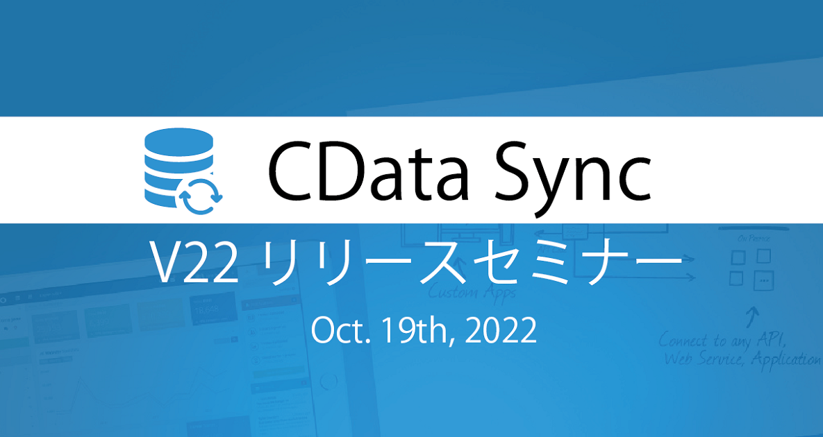 Cdata Sync V22 リリースセミナー ~mysql Postgresql Cdc での連携、dbt Transformations、ヒストリーモードなどの新機能をわかりやすく解説