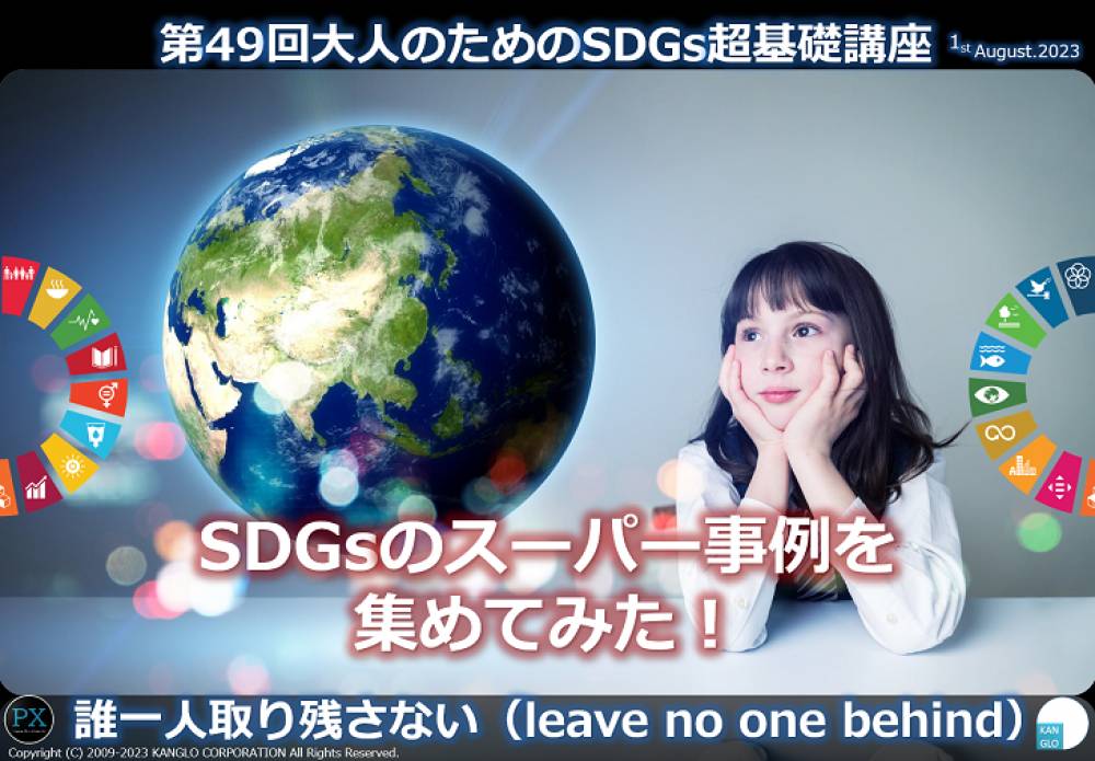 SDGsのスーパー事例を集めてみた！／第49回大人のためのSDGs超基礎講座（2023年8月1日）｜EventRegist（イベントレジスト）