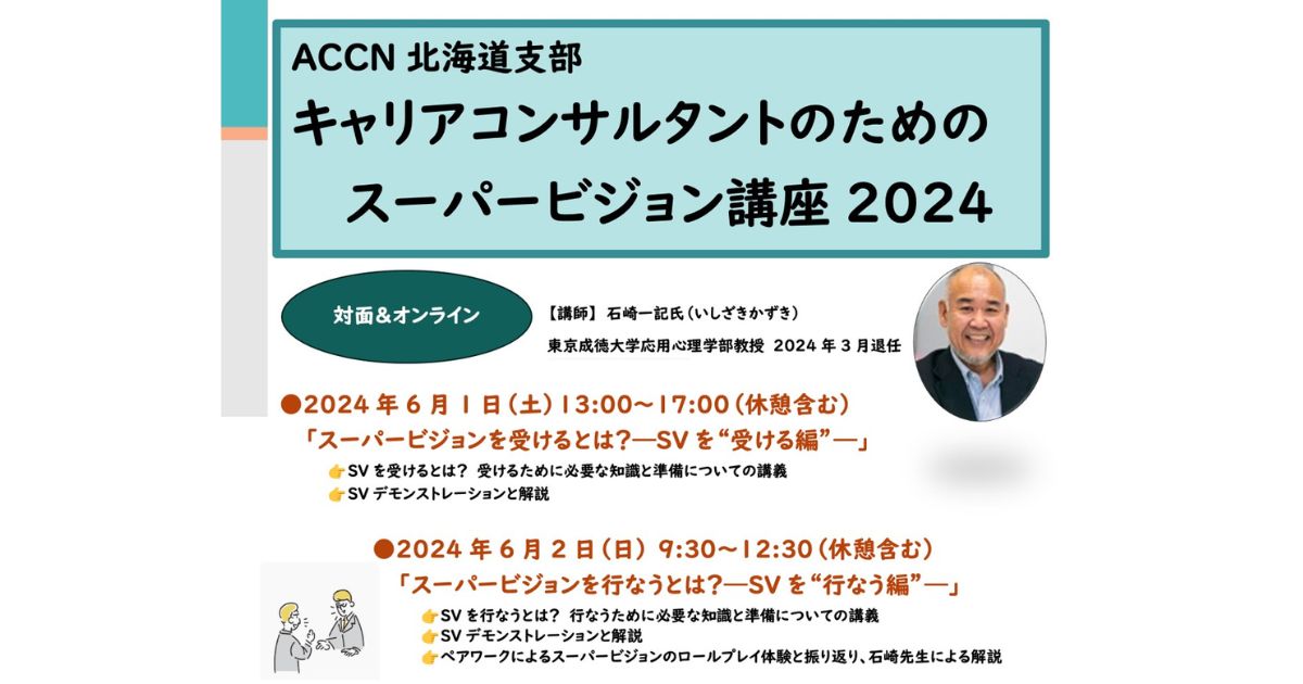 【ACCN北海道支部】石崎先生2DAYスーパービジョン講座6月1日〜2日【2日間通しで対面参加★通し割引あり】｜EventRegist ...