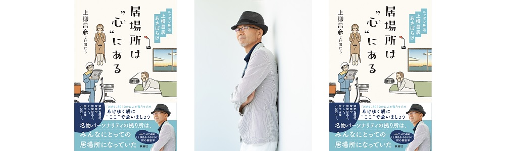 『居場所は“心(ここ)”にある』発売記念 上柳昌彦トーク&サイン会｜EventRegist（イベントレジスト）
