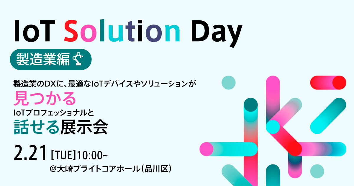 IoT Solution Day 2023 製造業編｜EventRegist（イベントレジスト）