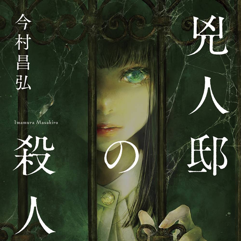 『兇人邸の殺人』刊行記念 今村昌弘さん WEBサイン会｜EventRegist（イベントレジスト）