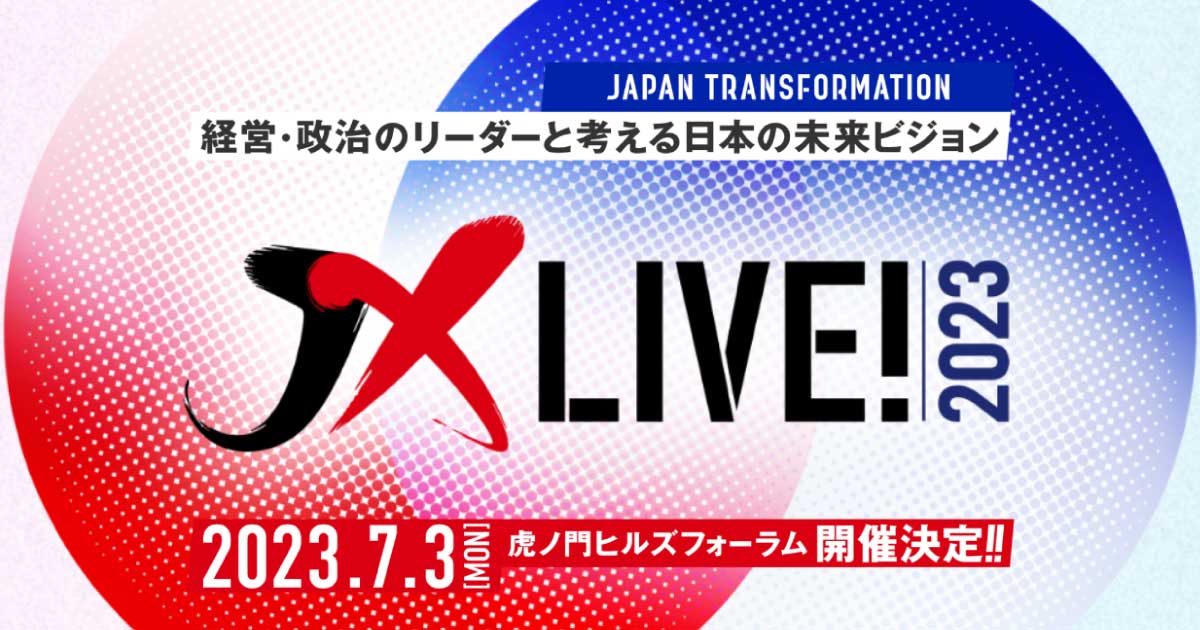 JX Live！2023 ～経営・政治のリーダーと考える日本の未来ビジョン～｜EventRegist（イベントレジスト）