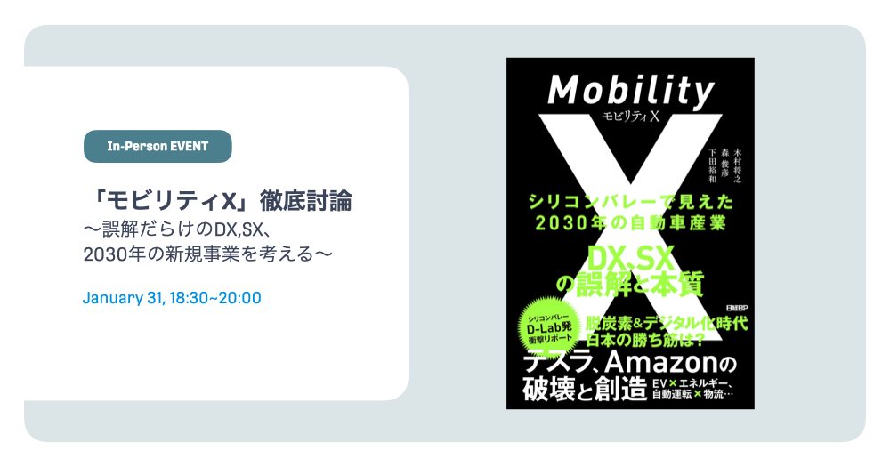 「モビリティX」徹底討論 ～誤解だらけのDX,SX、2030年の新規事業を考える～｜EventRegist（イベントレジスト）