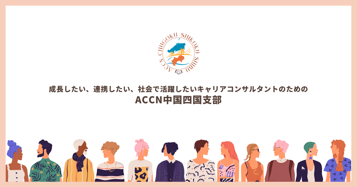 【ACCN中国四国支部主催 岡山会場集合型】 正保春彦先生による2daysセミナー 「遊びを学びに、学びを支援に～対話と創造によるキャリア支援 ...