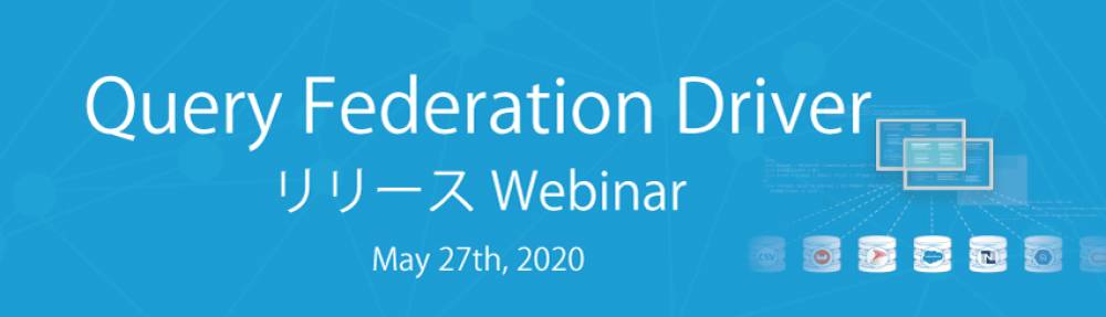Query Federation Driver リリース Webinar 5/27 ～SaaS、RDB、CSV をデータ仮想化するドライバー ...