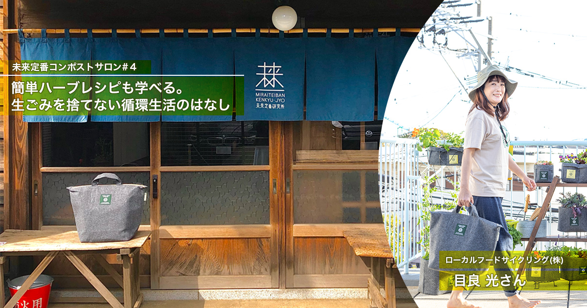 簡単ハーブレシピも学べる。 生ごみを捨てない循環生活のはなし｜EventRegist（イベントレジスト）