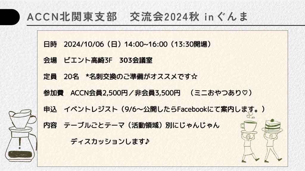 【ACCN北関東支部】 10/6 交流会2024秋 in ぐんま これから活動をスタートするきっかけづくりに是非♪｜EventRegist ...