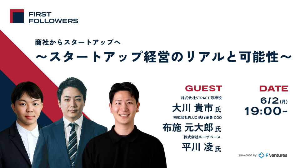 First Followers SEMINAR 商社からスタートアップへ～スタートアップ経営のリアルと可能性～｜EventRegist ...