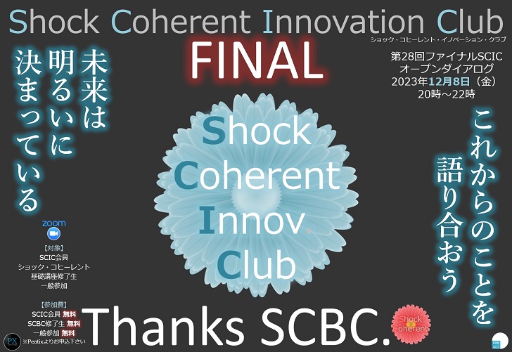 「これからのことを語り合おう～未来は明るいに決まっている」第27回ファイナルShock Coherent Innovation Club（SCIC）オープン・ダイアログ（2023年12月8日 ...