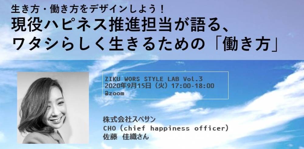 生き方・働き方をデザインしよう！ 現役ハピネス推進担当が語る、ワタシらしく生きるための「働き方」_ZIKU WORKSTYLE LAB vol.3｜EventRegist（イベントレジスト）