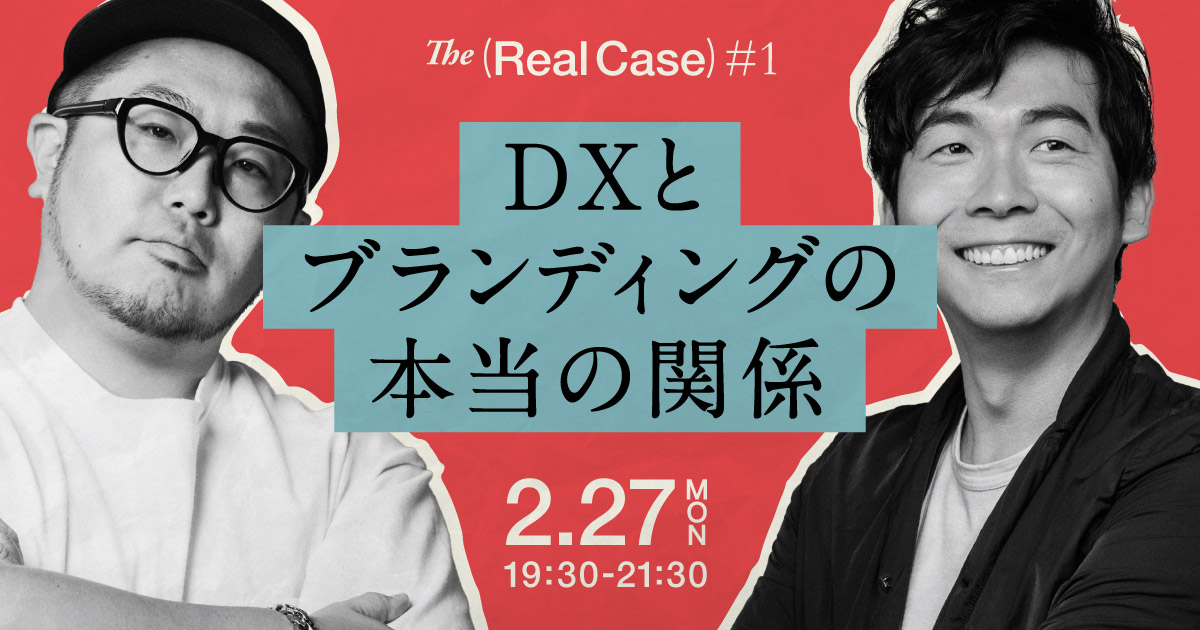 【The Real Case #1】 DXとブランディングの本当の関係｜EventRegist（イベントレジスト）