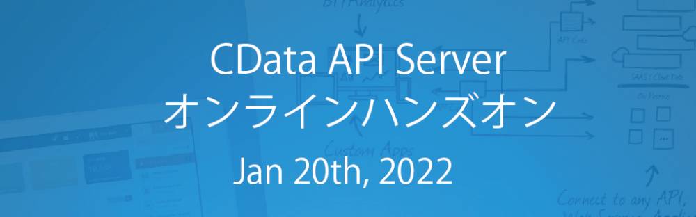 CData API Server オンラインハンズオン～RDB からREST API を作ろう～｜EventRegist（イベントレジスト）
