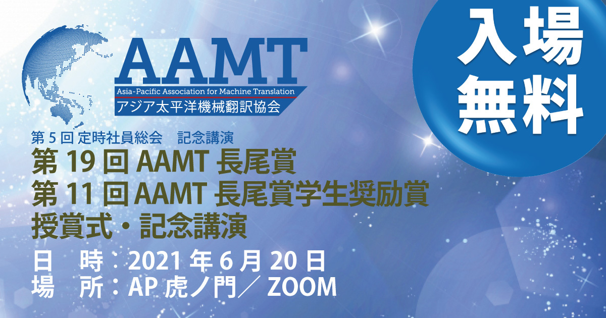 第5回AAMT通常社員総会記念講演 ・第19回AAMT長尾賞 ・第11回AAMT長尾賞学生奨励賞 受賞記念講演｜EventRegist ...