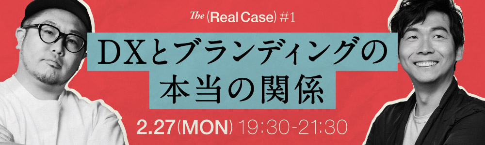 【The Real Case #1】 DXとブランディングの本当の関係｜EventRegist（イベントレジスト）