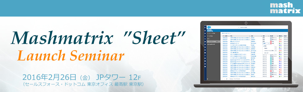 Mashmatrix "Sheet" Launch Seminar 2016/02/26｜EventRegist（イベントレジスト）