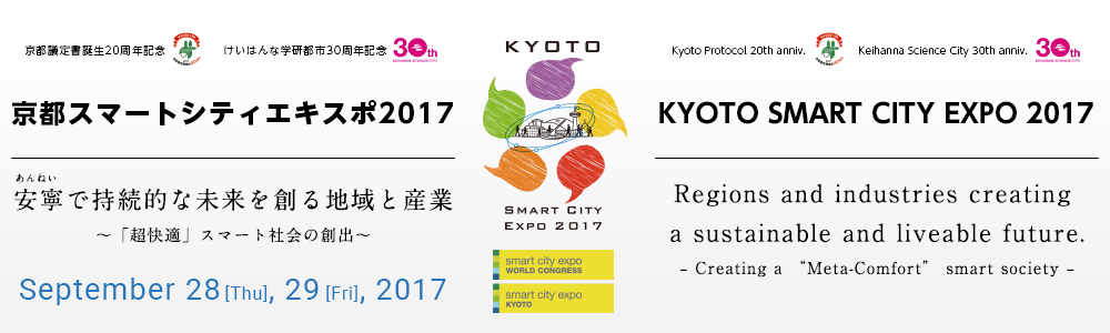KYOTO SMART CITY EXPO 2017｜EventRegist（イベントレジスト）