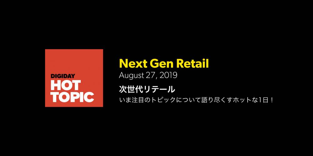 DIGIDAY Hot Topic JAPAN：August 27, 2019｜EventRegist（イベントレジスト）