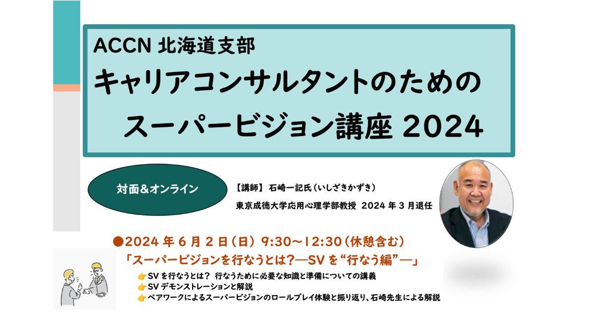 【ACCN北海道支部】石崎先生2DAYスーパービジョン講座6月2日（日）9時30分〜12時30分【2日目SV行なう編】対面・オンライン ...