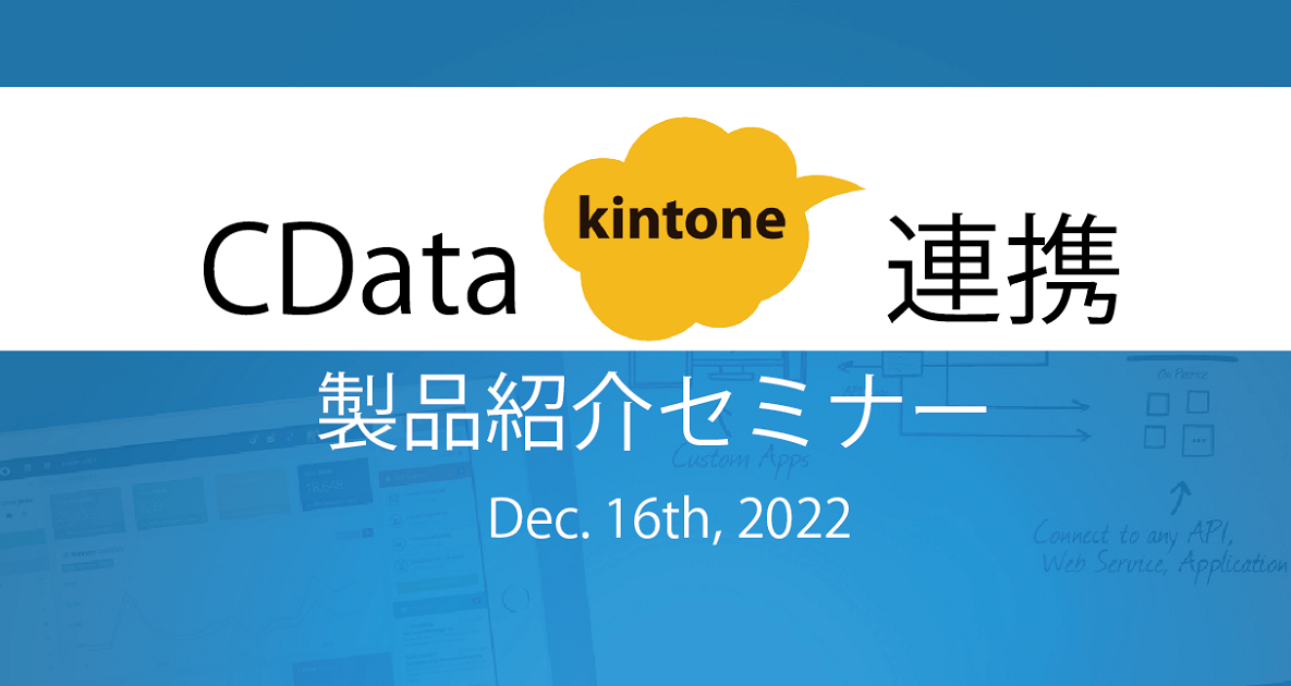 CData 製品紹介セミナー ～kintone データをG シートやkrewData などのクラウドツールで利用する～｜EventRegist（イベントレジスト）