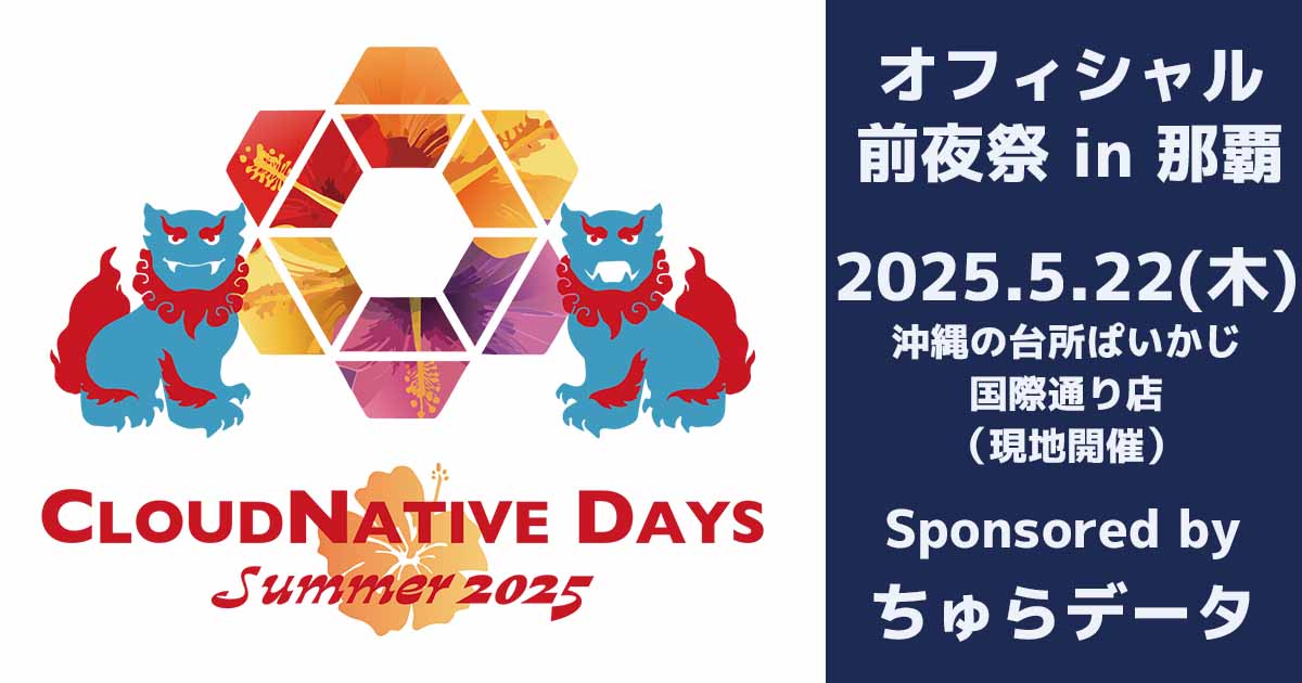 CloudNative Days Summer 2025 オフィシャル前夜祭 Sponsored by ちゅらデータ｜EventRegist（イベントレジスト）