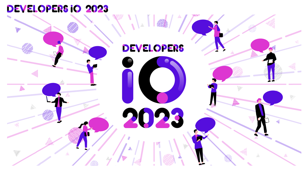 DevelopersIO 2023 〜GETだけじゃもったいない、POSTしてPUTする2日間〜｜EventRegist（イベントレジスト）